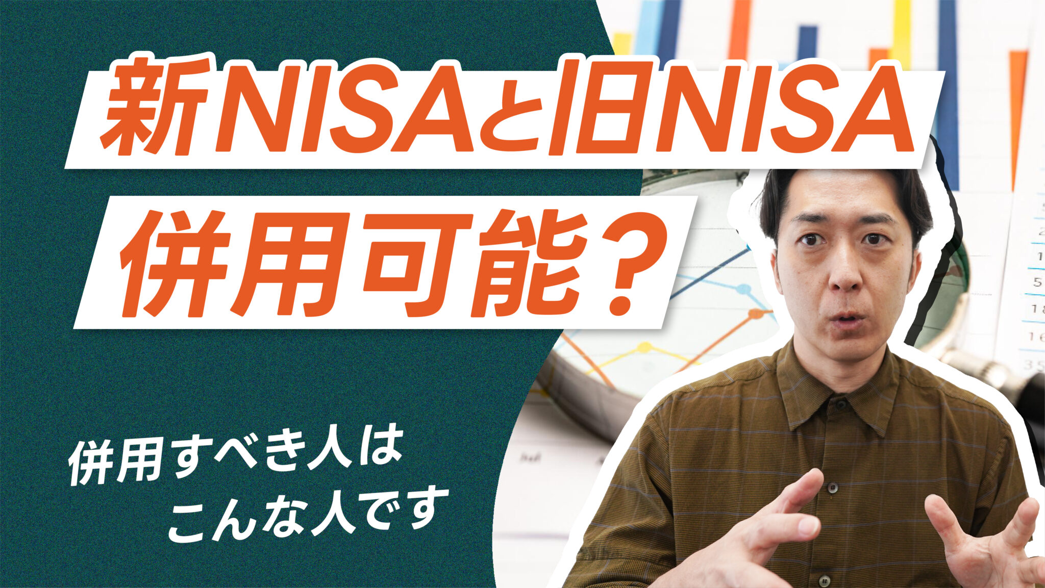 新NISAと旧NISAは併用可能？ 併用すべき人・そうでない人や注意点を解説 | 1級FP技能士鬼塚祐一の小学生にも分かる投資の授業