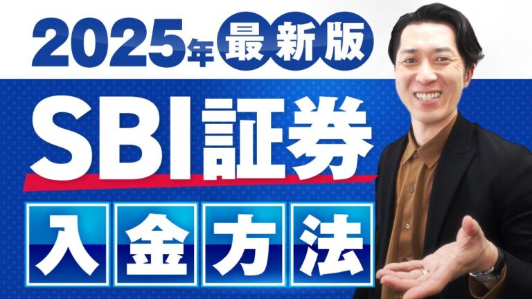 【2025年最新版】SBI証券における新NISAへの入金方法を操作画面付きで解説 | 1級FP技能士鬼塚祐一の小学生にも分かる投資の授業